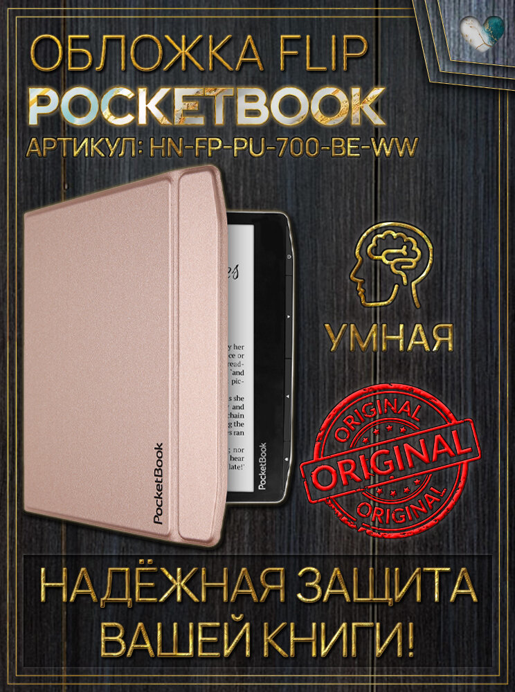 Умный чехол для электронной книги PocketBook 700 Era бежевый, Flip Cove (HN-FP-PU-700-BE-WW). Обложка для электронной книги 7 дюймов.