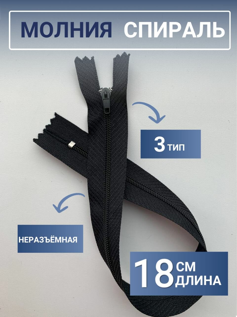 Молния спираль 18 см, тип 3, неразъемная, замок полуавтомат. Цвет: черный
