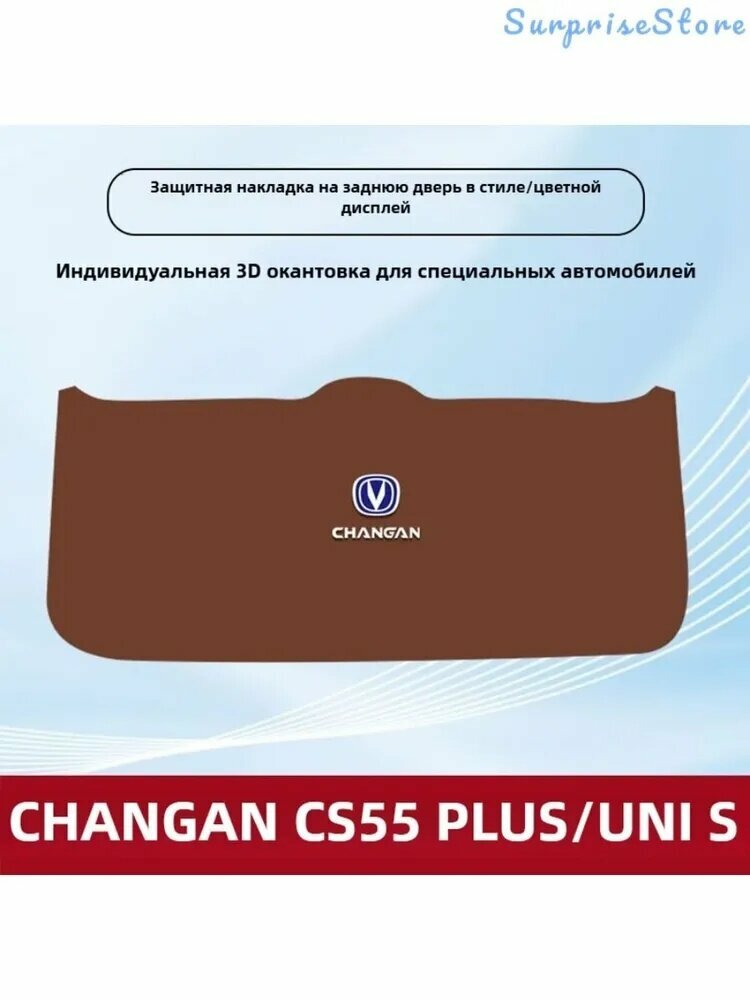2024 Changan UNI-S Коврик для защиты от ударов двери багажника автомобиля из кожи, changan unis Автозапчасти
