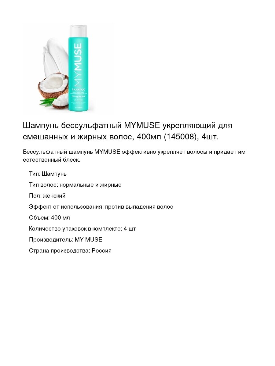 Шампунь беcсульфатный MYMUSE укрепляющий для смешанных и жирных волос, 400мл (145008), 4шт.