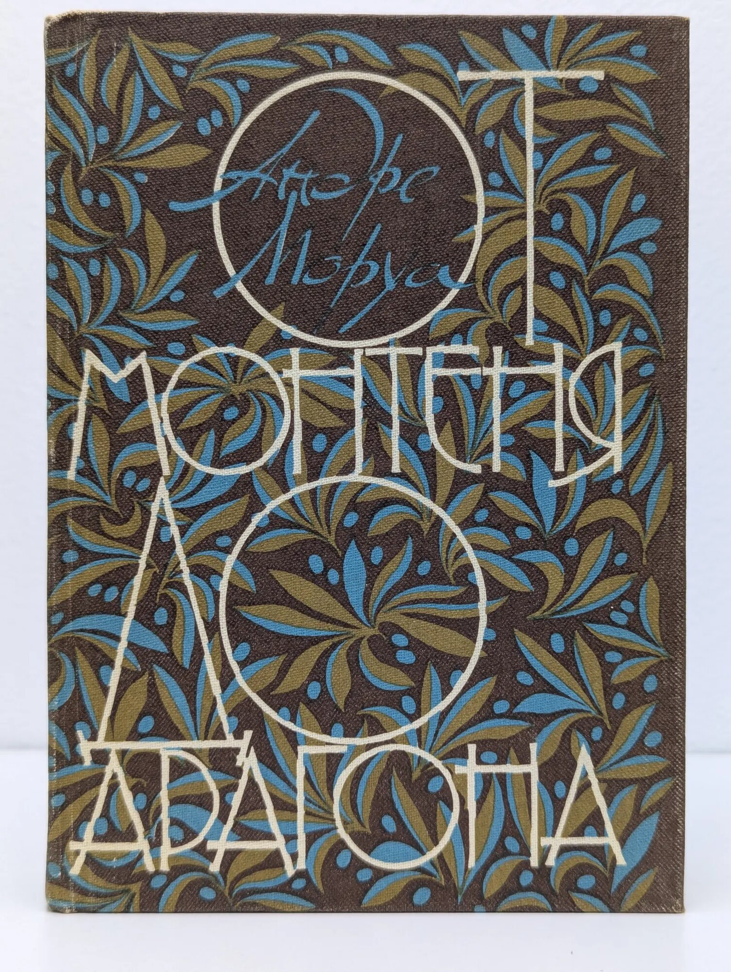 От Монтеня до Арагона Моруа Андре 1983