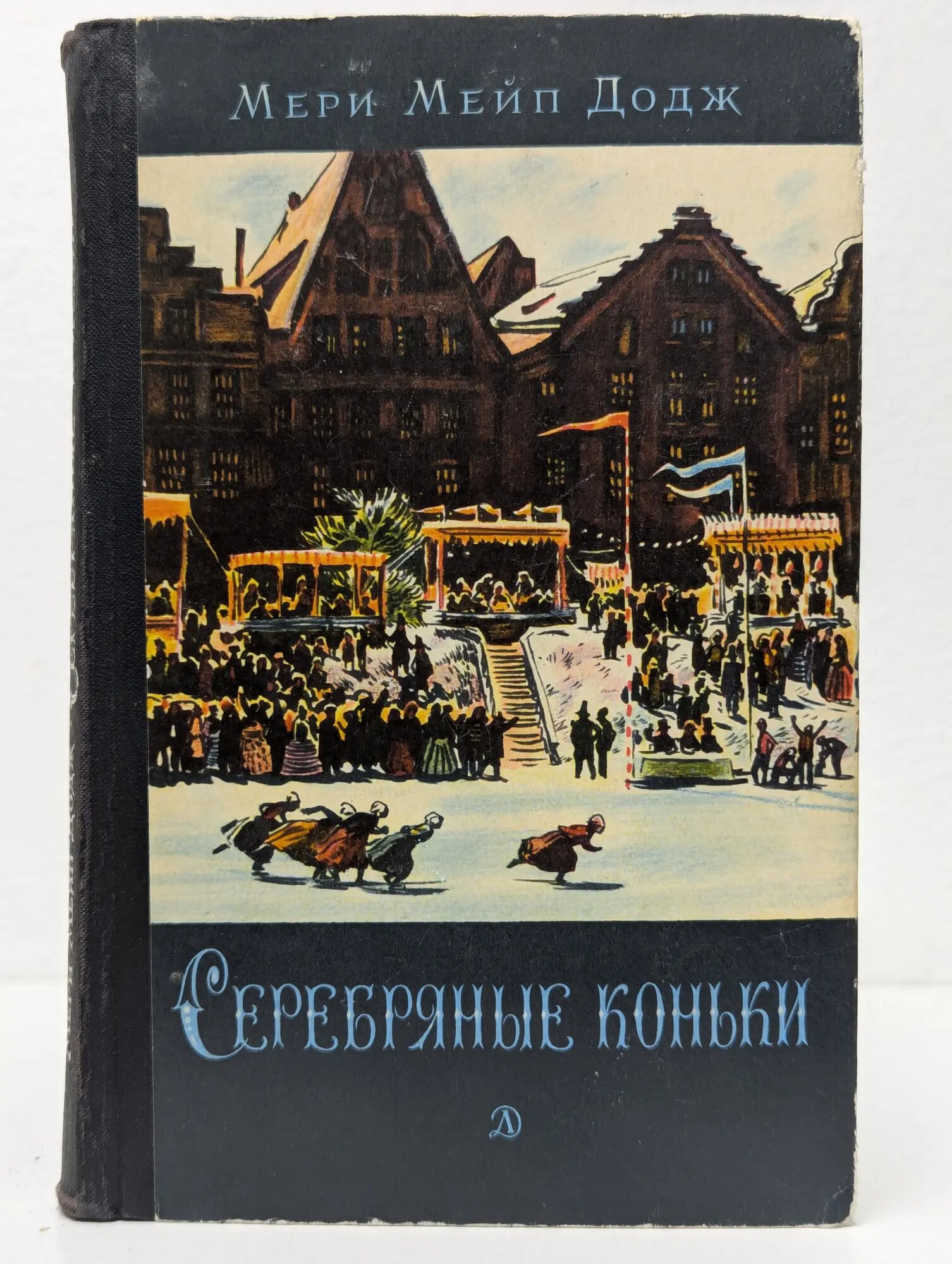 Серебряные коньки Додж Мэри Элизабет Мэйпс 1975
