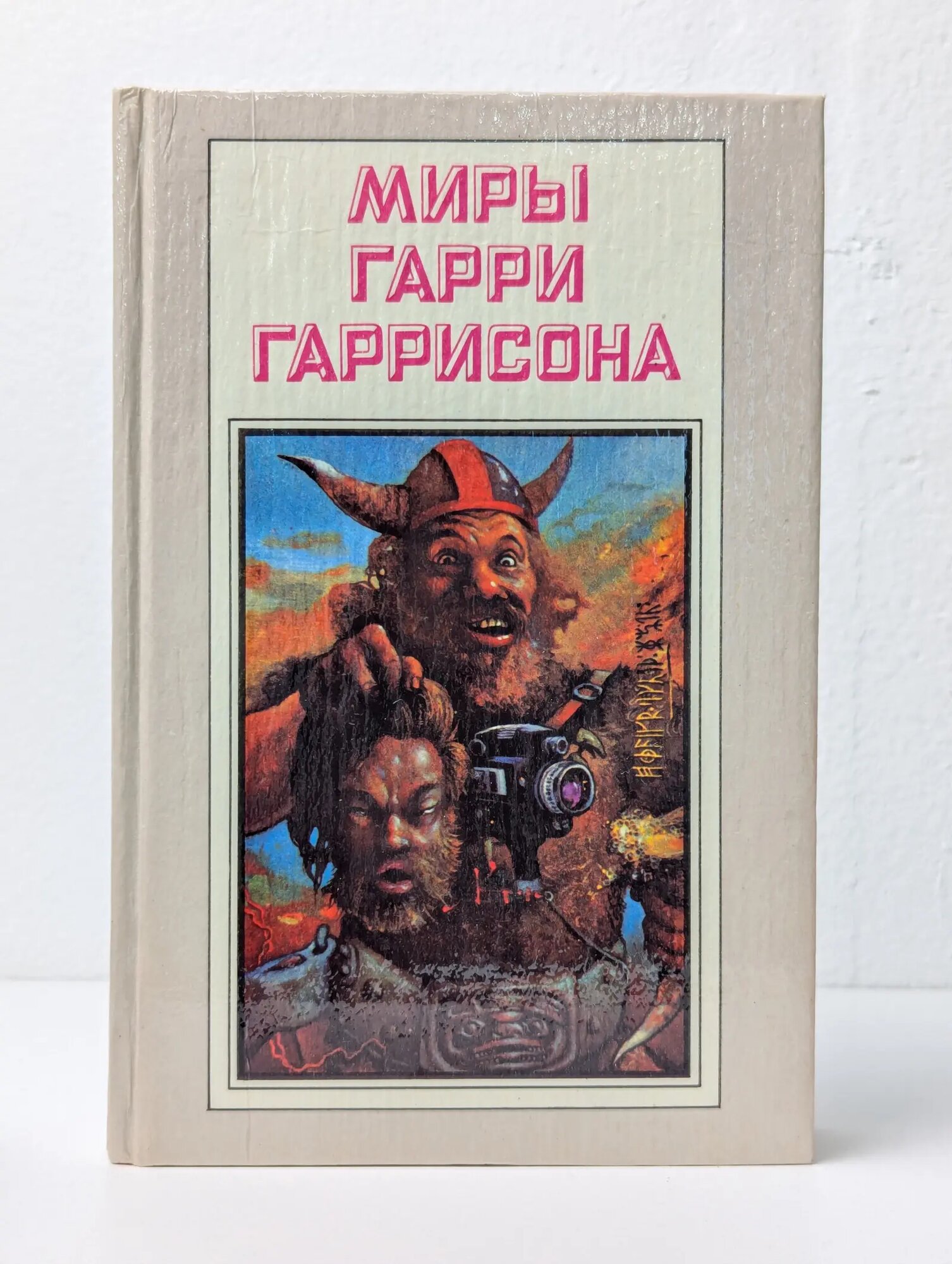 Миры Гарри Гаррисона. Книга 5 Гаррисон Гарри Максвелл 1993