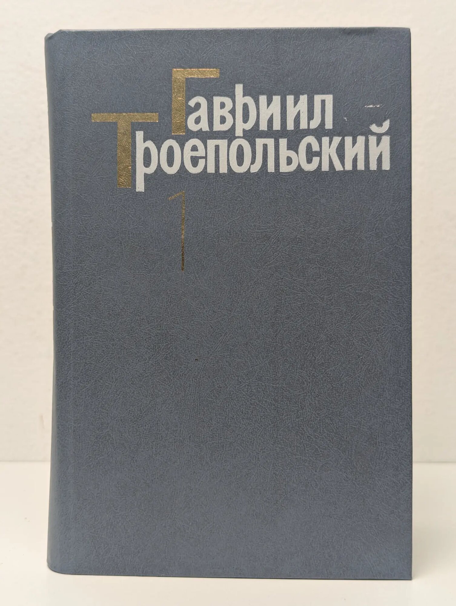 Гавриил Троепольский. Собрание сочинений в 4 томах. Том 1 Троепольский Гавриил Николаевич 1987