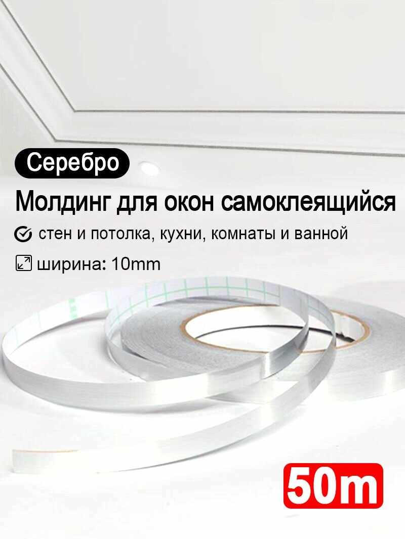 Молдинг для окон самоклеящийся 50м Хриплый серебряныйДекоративный ПВХ плинтус стен и потолка, кухни, комнаты и ванной
