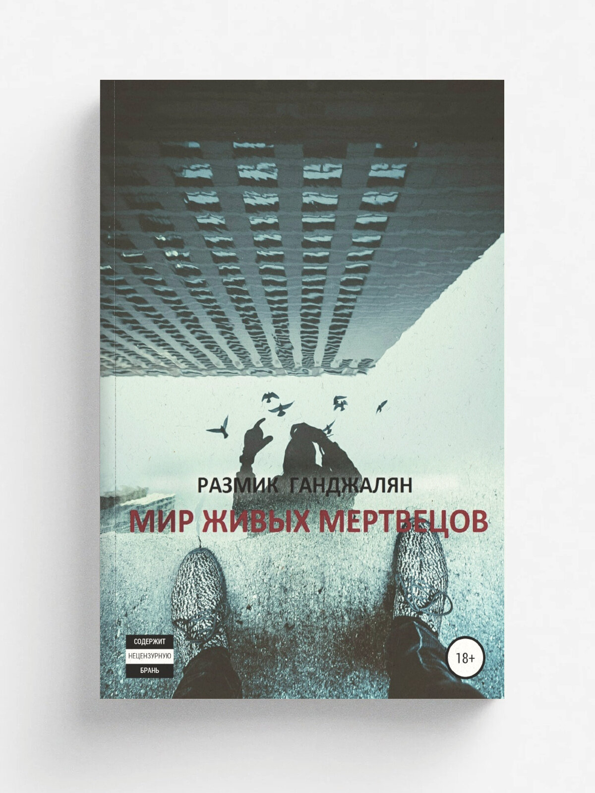Мир живых мертвецов