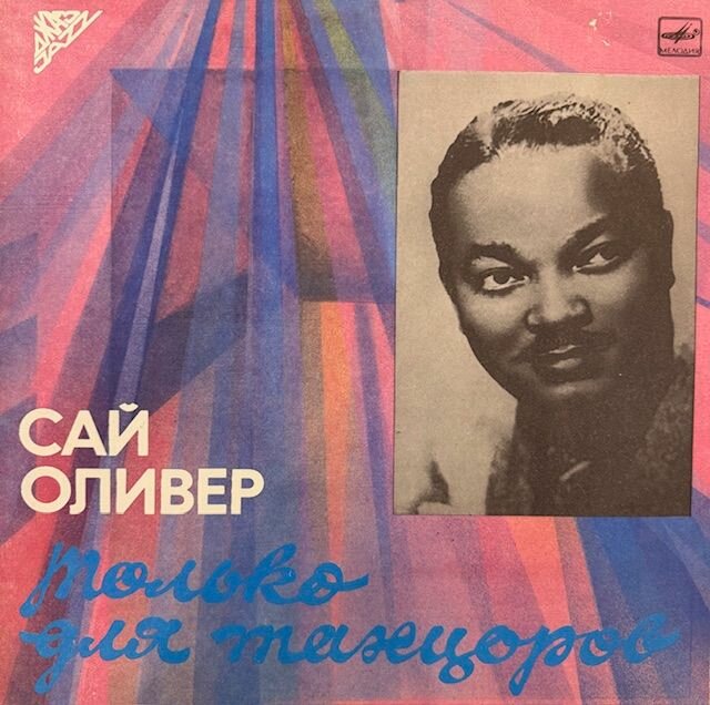 Виниловая пластинка Сай Оливер Только для танцоров (Мелодия) LP