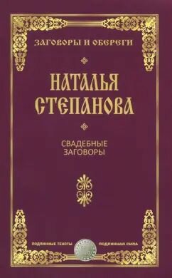Свадебные заговоры: Наталья Степанова