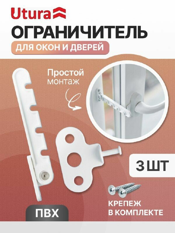 Ограничитель для окон пластиковый 3шт