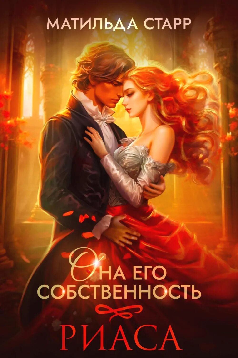 Она его собственность. Риаса [Цифровая книга]