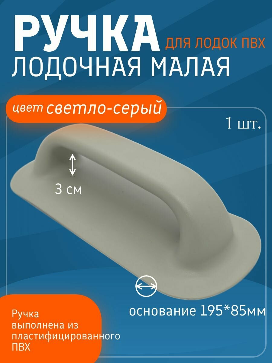 Ручка лодочная малая для лодок ПВХ. (Светло-Серый) 1шт.
