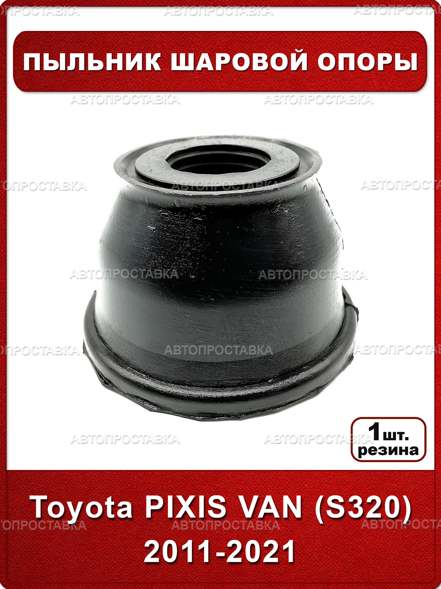 Пыльник шаровой опоры переднего нижнего рычага для Toyota PIXIS VAN (S320) 2011-2021, маслобензостойкая резина, 1шт