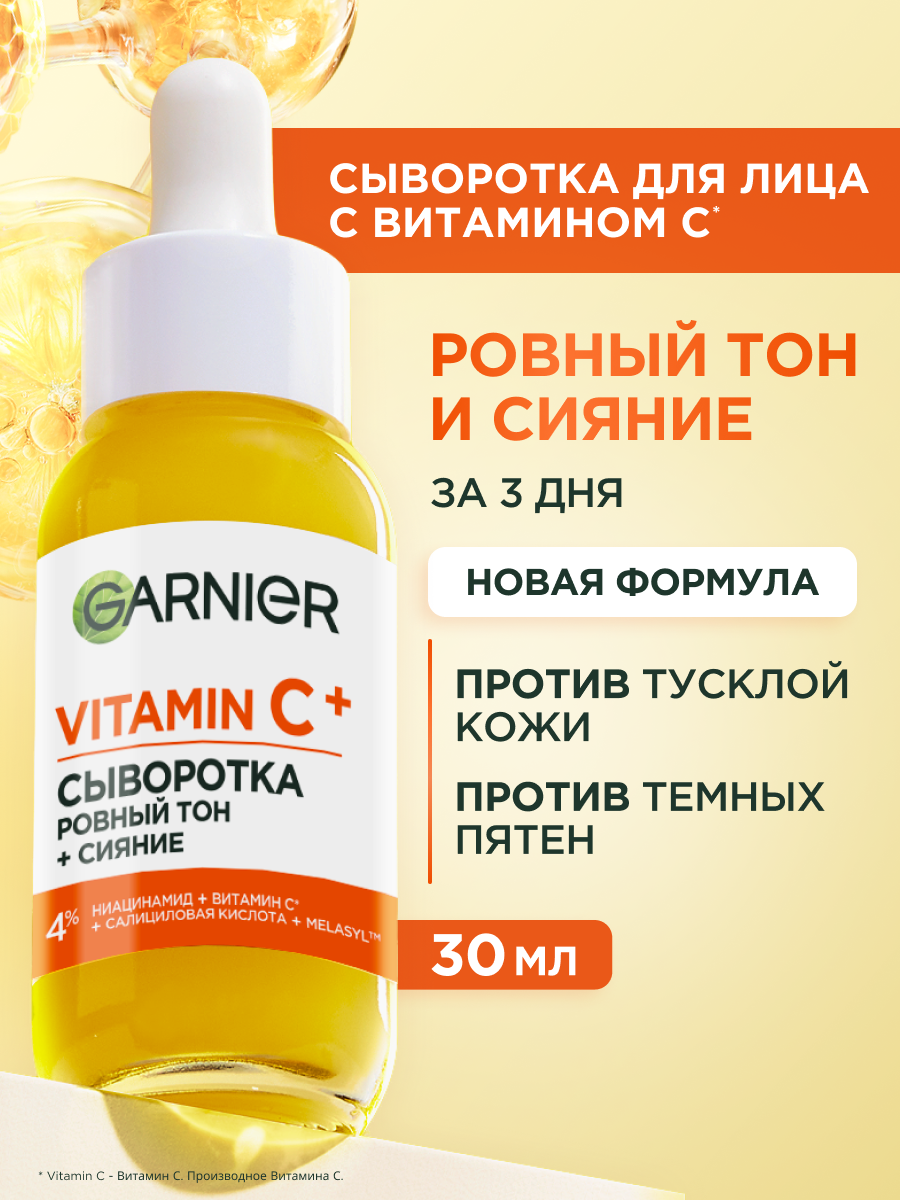 Garnier Сыворотка с Витамином С для лица "Ровный тон + Сияние", с 4% комплексом витамина С, ниацинамида, салициловой кислоты и меласилом, 30 мл