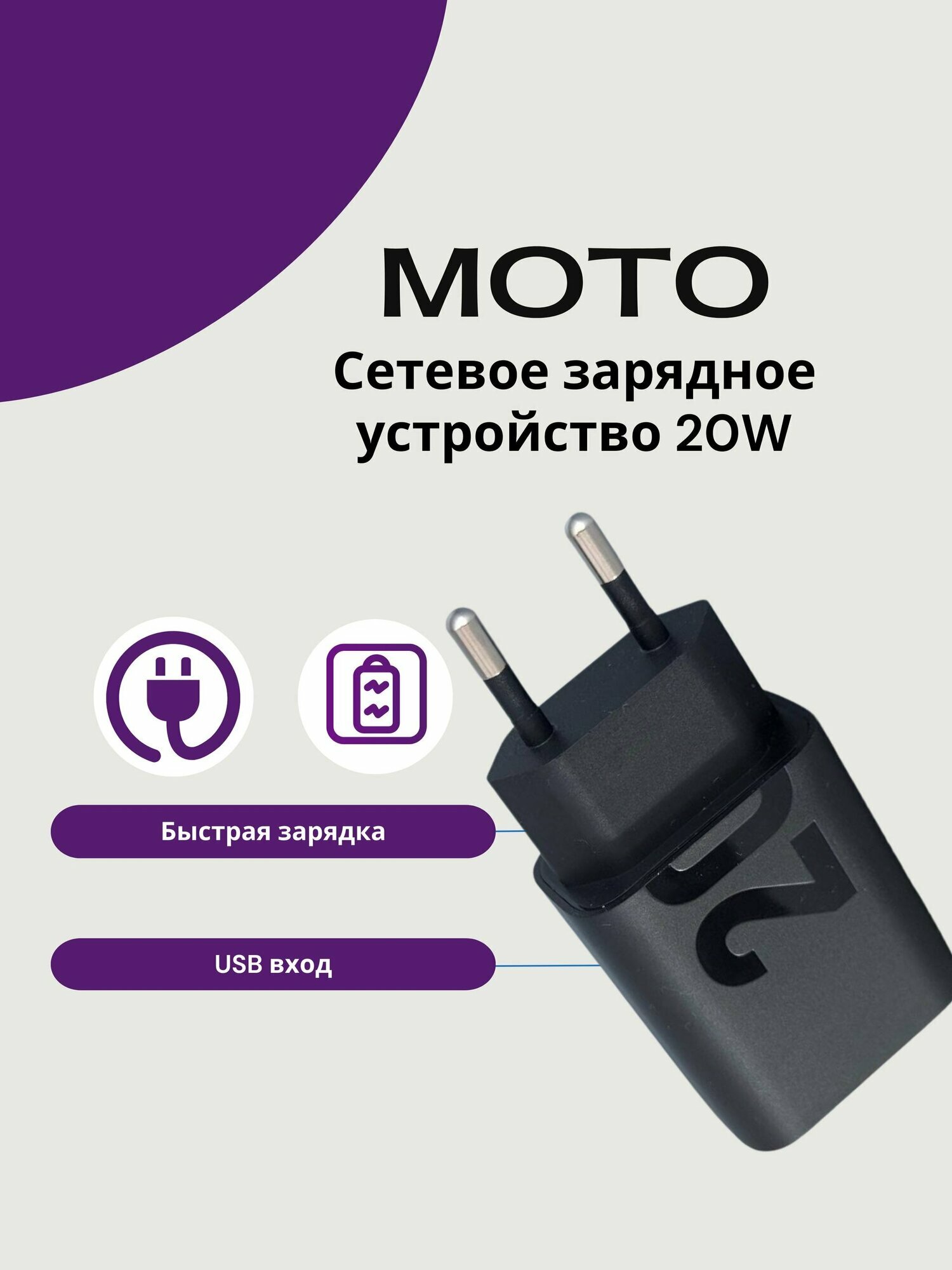 Сетевое зарядное устройство для MOTO (MC-202) 20W с USB входом. Быстрая зарядка.