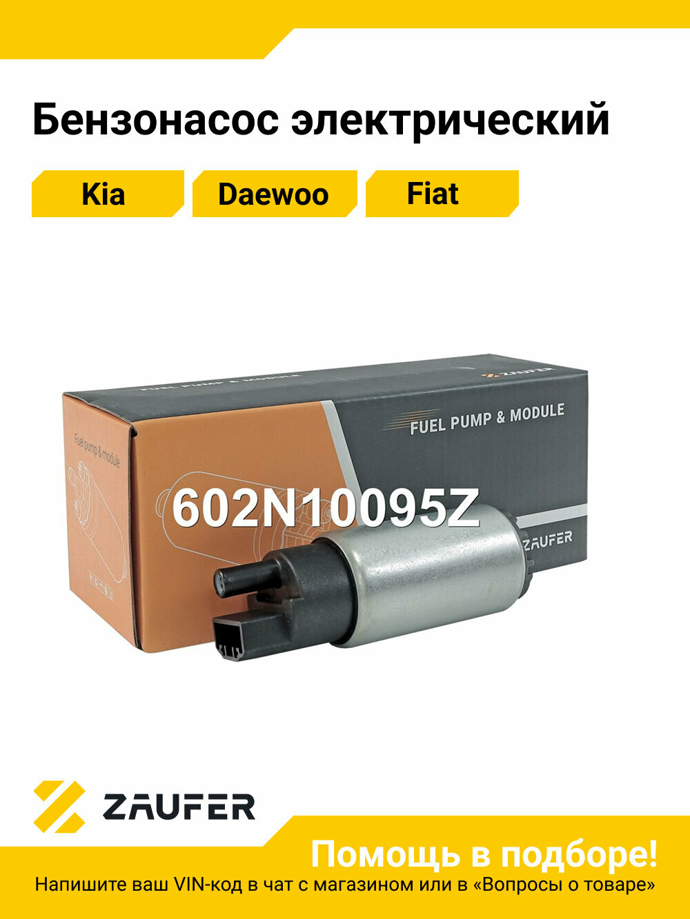 Бензонасос электрический Kia Sportage (Киа Спортейдж) / Daewoo Matiz (Деу Матиз) / Fiat Tipo (Фиат Типо)