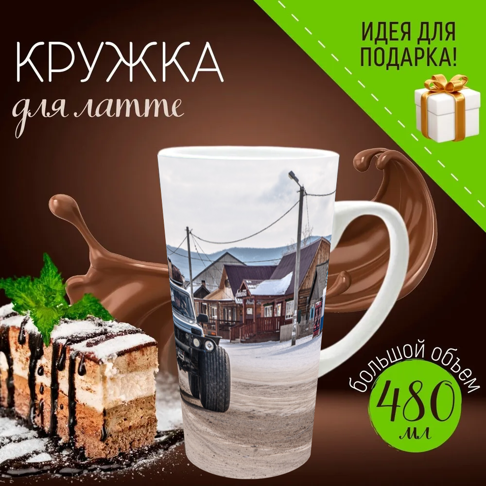 Кружка латте керамическая большая для чая и кофе с прикольным принтом "Сибирь, озеро байкал, вездеход" 500 мл.