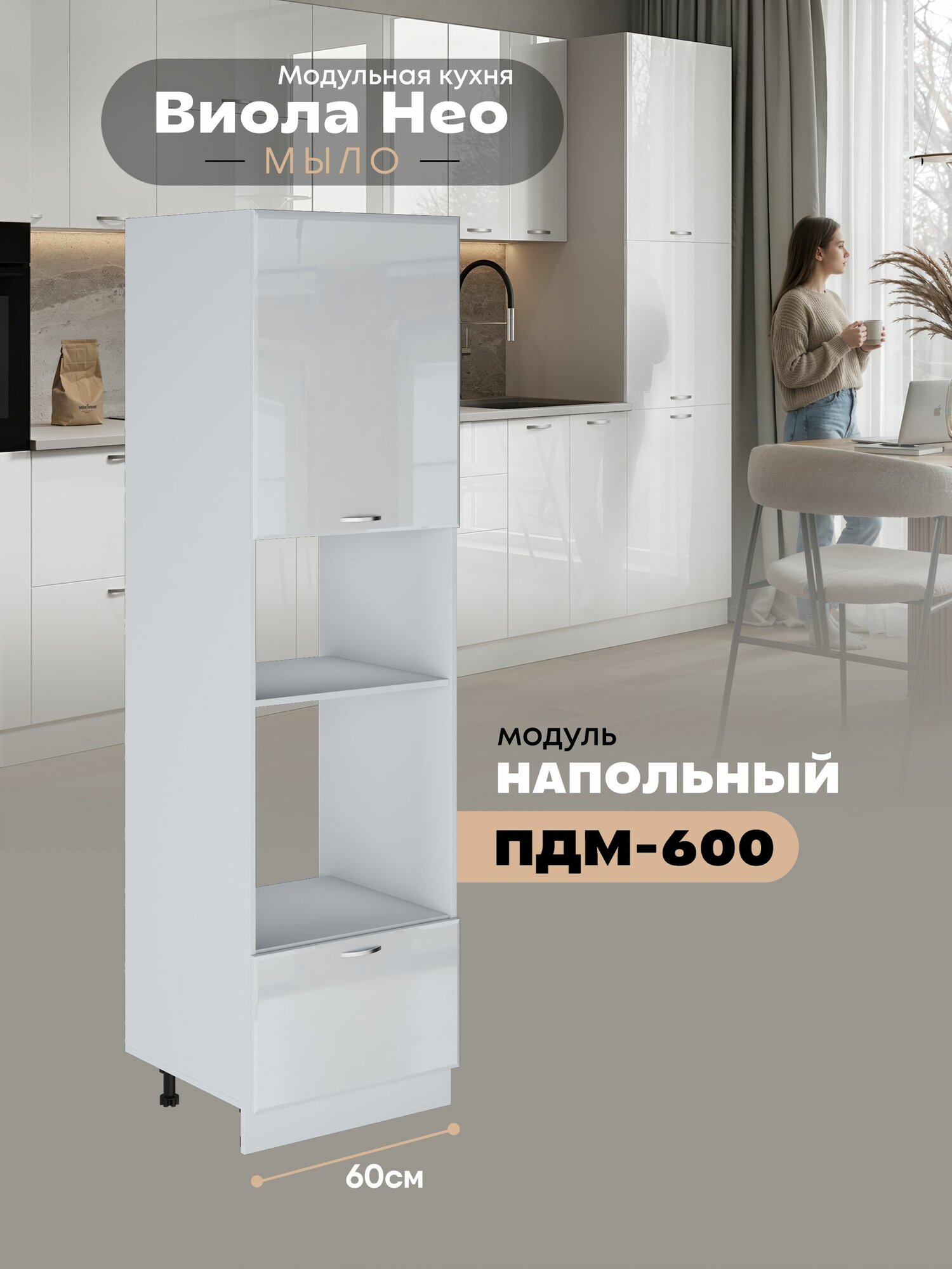 Шкаф-пенал для кухни с отделением под духовой шкаф и микроволновую печь Виола Нео Мыло ПДМ-600 (Белый/Белый шагрень)