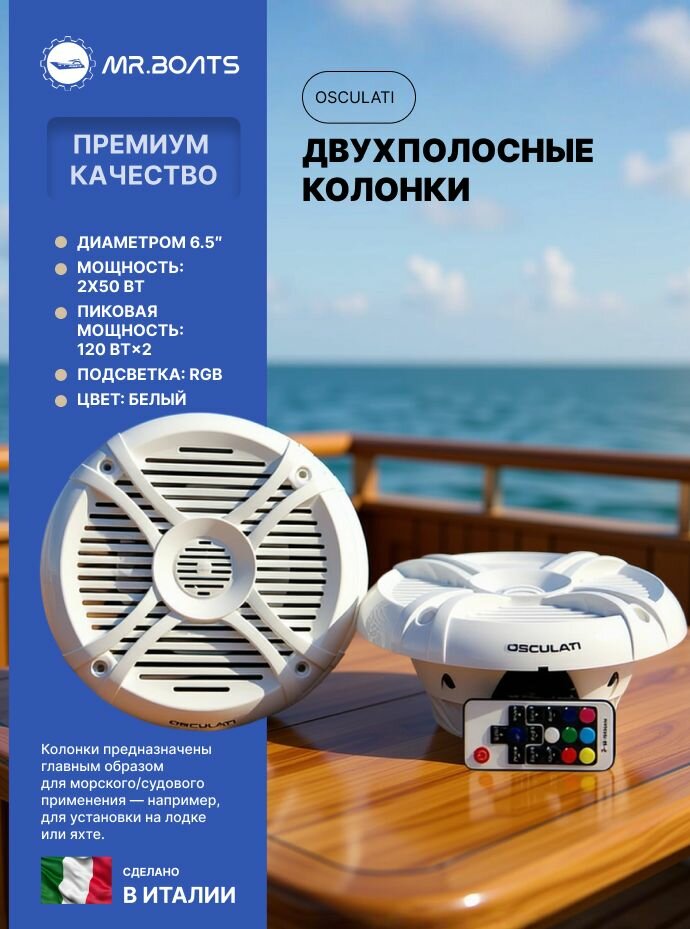 Osculati Морские колонки 6.5" с RGB подсветкой программируемой белые 2-полосные 60 Вт RMS (пара) влагозащищенные