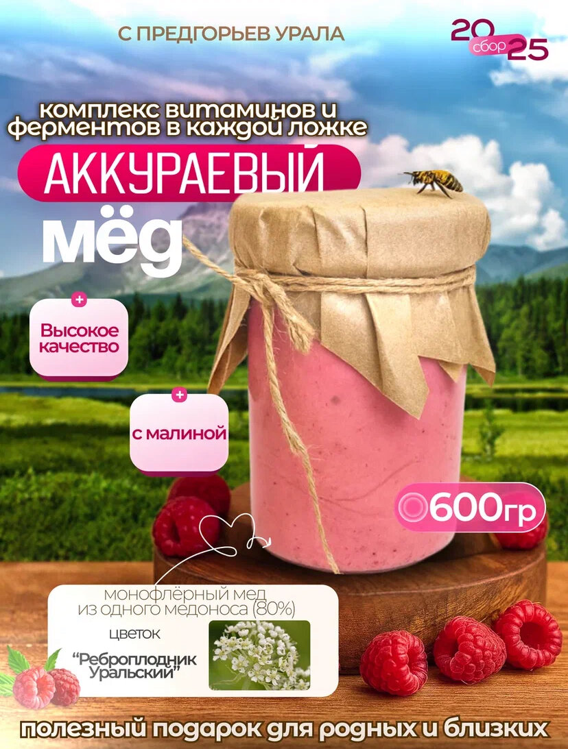 Аккураевый мёд с Малиной. Натуральный мёд. 600грамм.