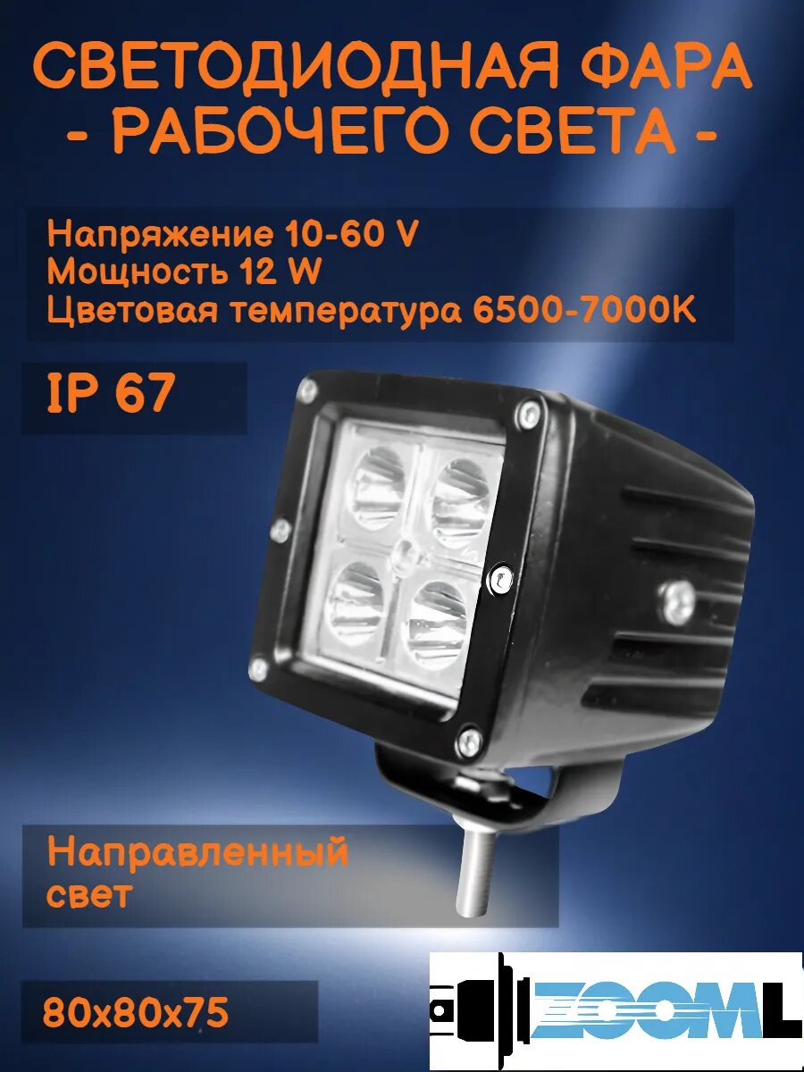 Фара светодиодная LED противотуманная ПТФ ФСО до 7000К 1 шт