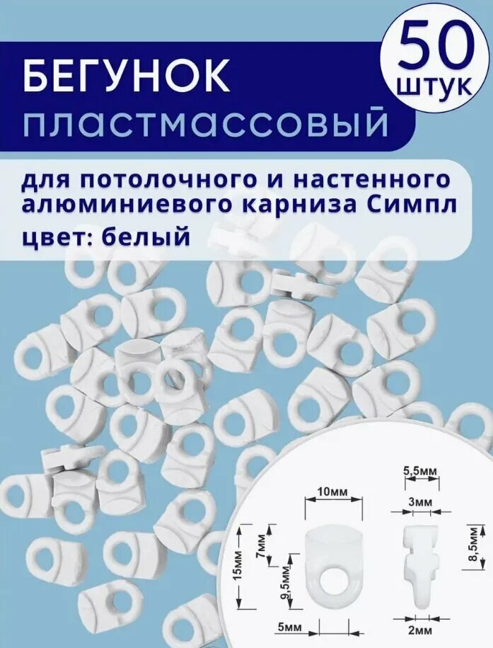 Бегунки для профильного карниза симпл, белый - 50 шт