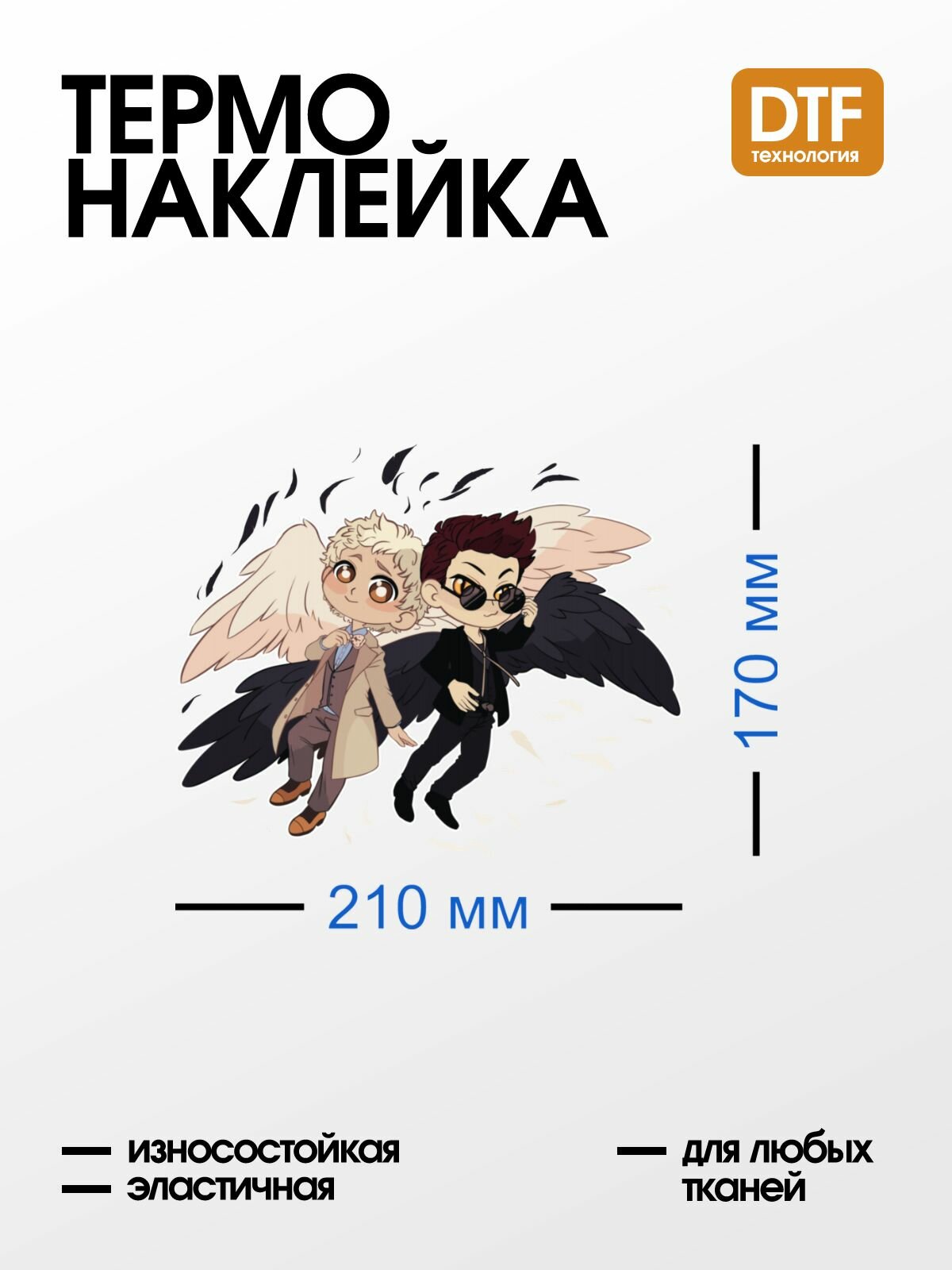 Термотрансферная наклейка на одежду DTF / Термоаппликация / Good Omens