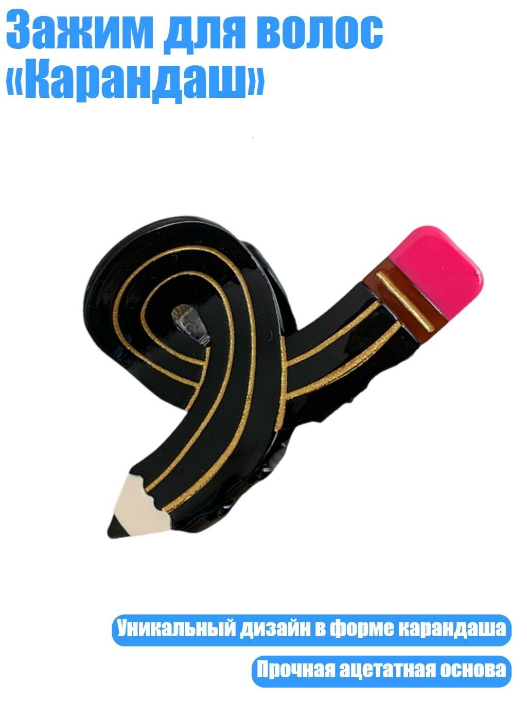 Зажим для волос «Карандаш», Черный