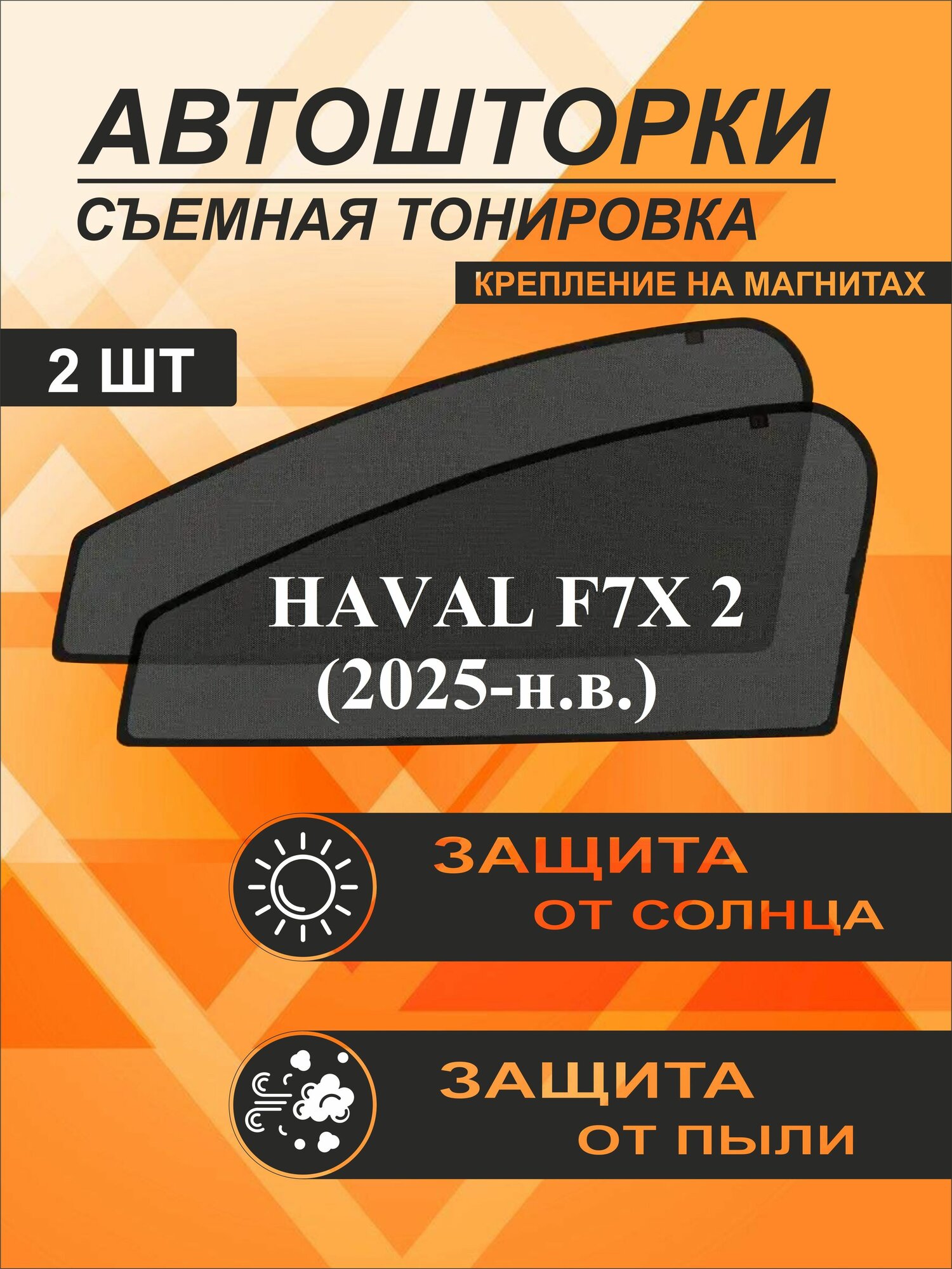 Съемная тонировка на передние двери на HAVAL F7 X, 2 (2025-н. в.), на магнитах
