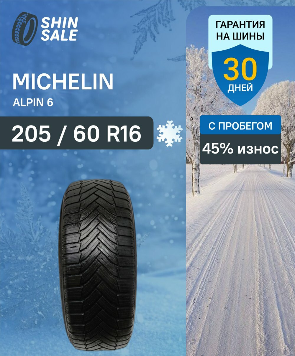 Зимние БУ шины нешипованные Michelin Alpin 6 205/60 R16 45.0% износ T0164667