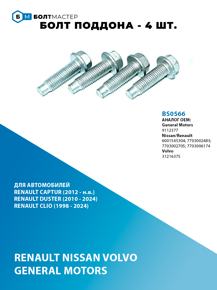 Болт поддона 4шт. M7x1x25-8.8