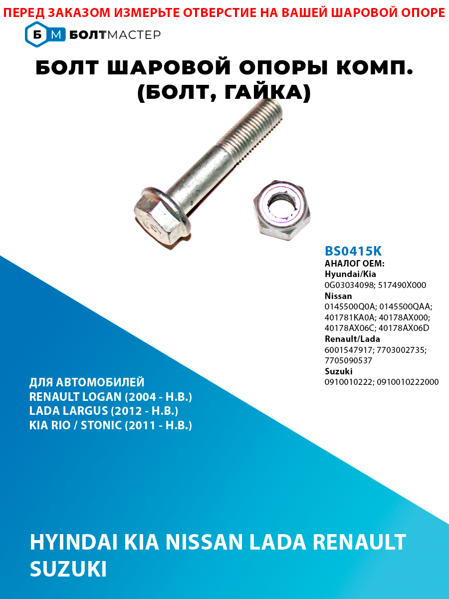 Болт шаровой опоры комп. M10 × 1.25 × 51 – 10.9