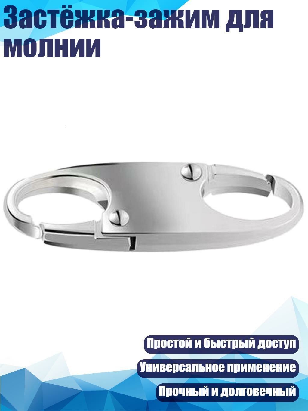 Застёжка-зажим для молнии, Серебро