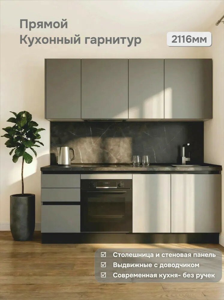 Кухонный гарнитур лайн прямой серый пыльный 210 см, высота 223 см