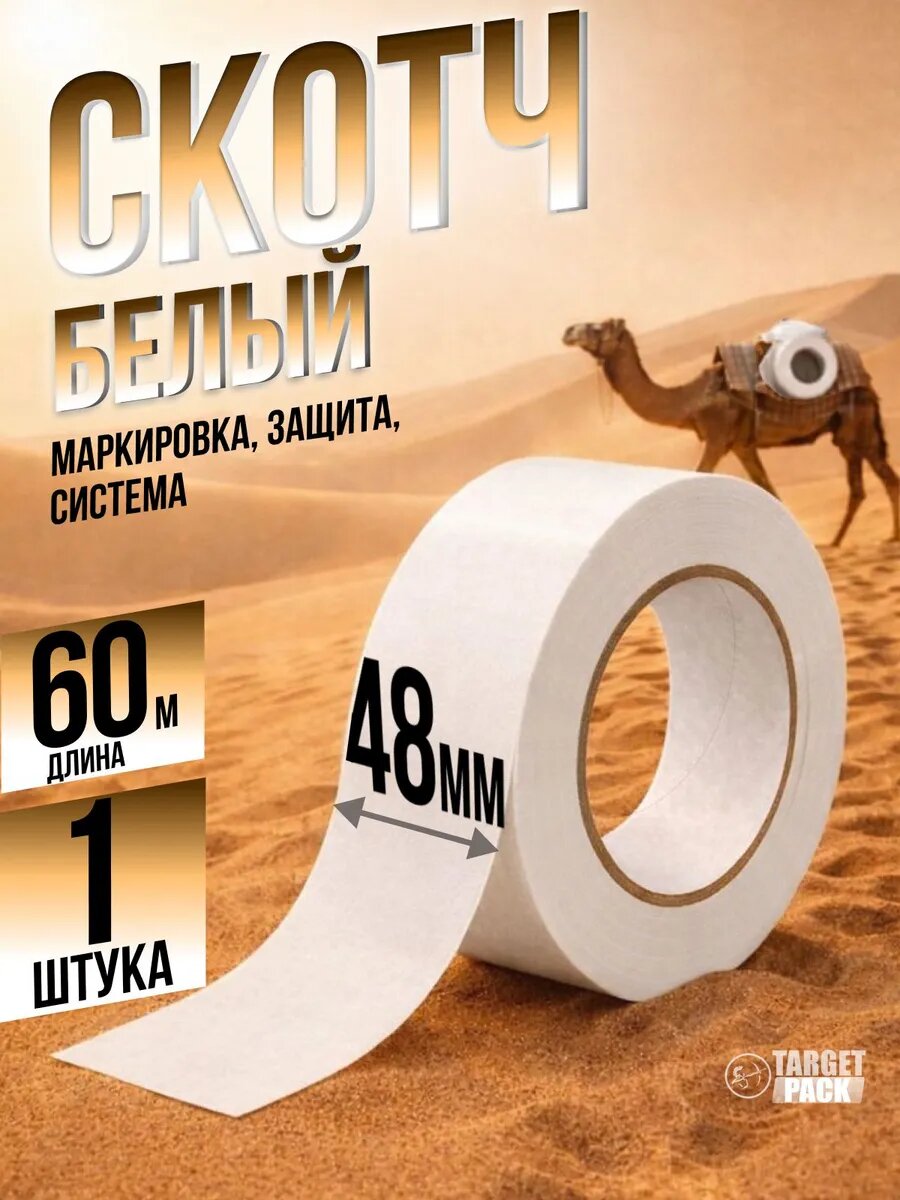 Скотч белый / клейкая лента липкая 48мм х 60м 43мкм / 1 шт