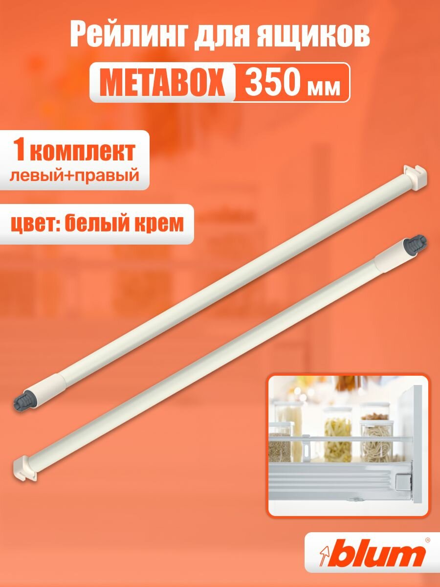 Рейлинг для ящиков METABOX 350 мм, белый крем, левый+правый
