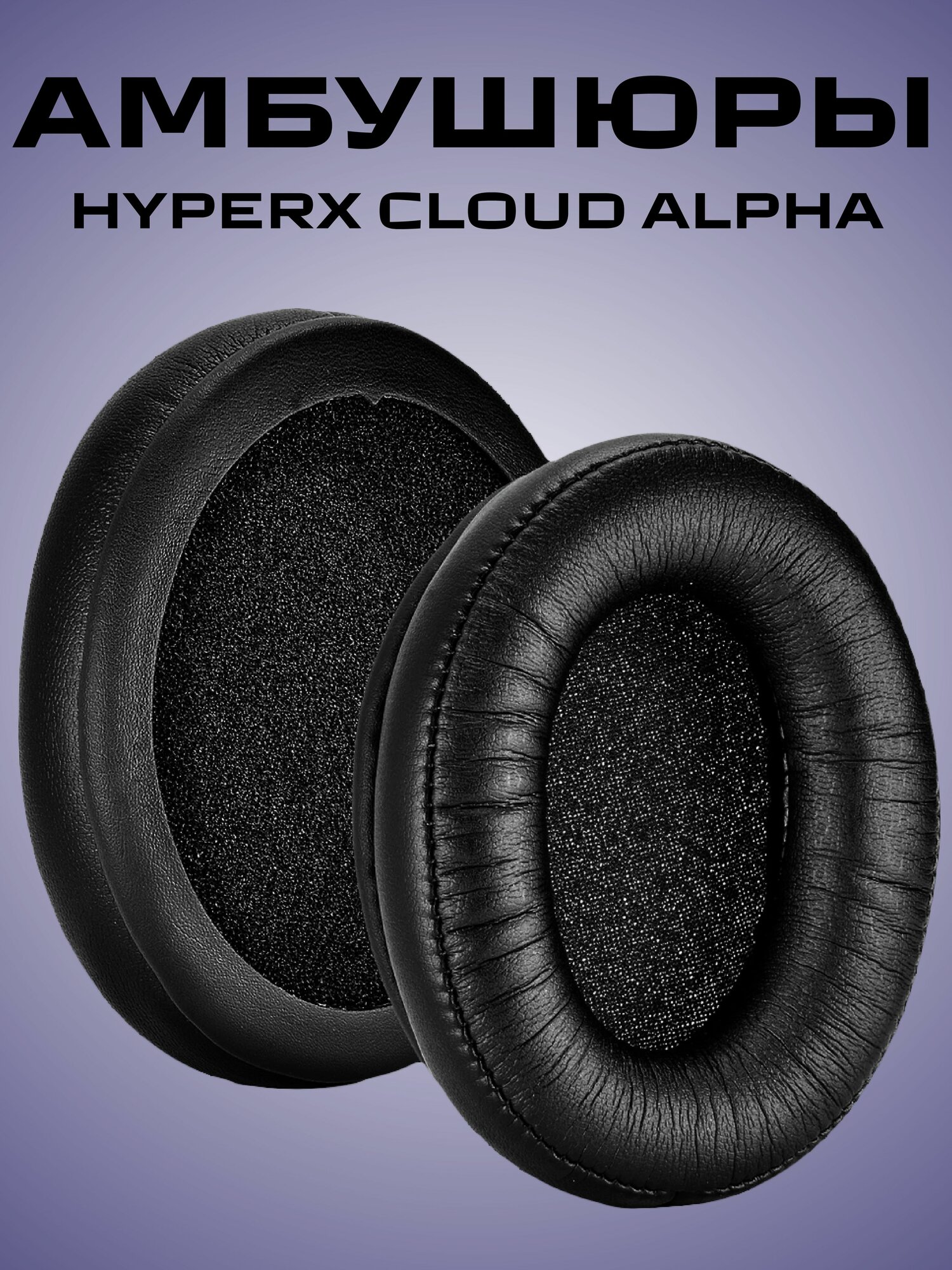 Игровые Амбушюры для наушников Kingston Hyperx Cloud Alpha, Alpha S , Flight , Cloud 2 ll