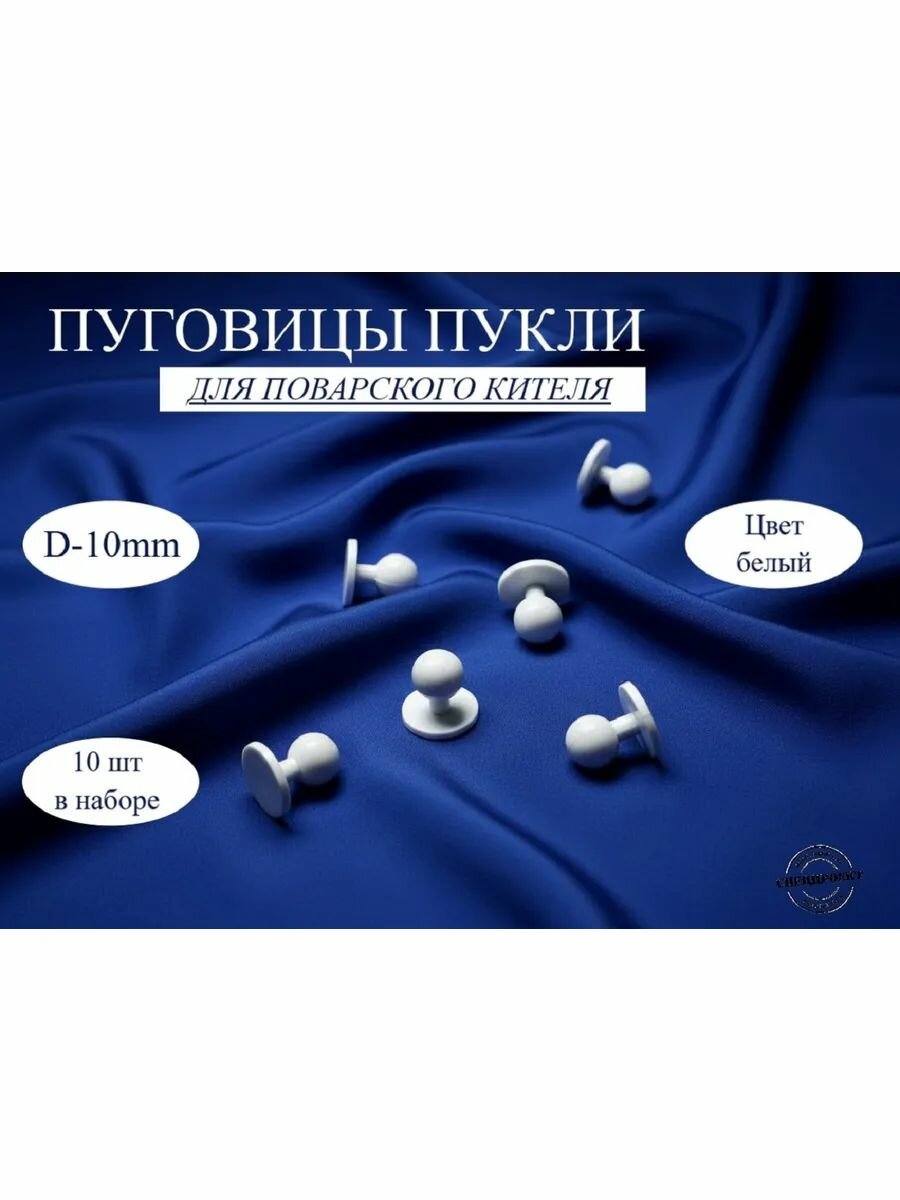 Пукли поварские 10 шт