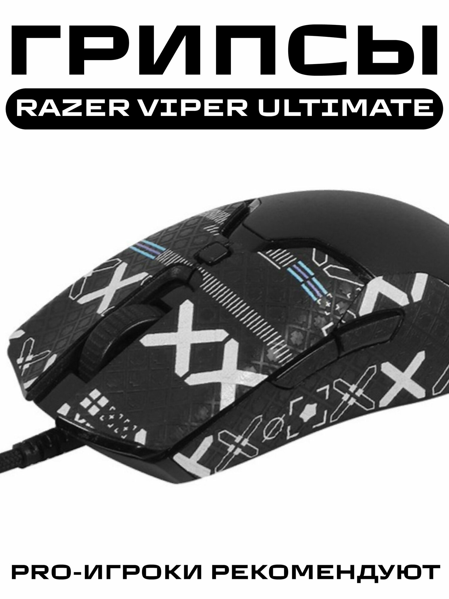 Грипсы для мыши Razer Viper Ultimate / Противоскользящие накладки и наклейки для игровой мыши / Поток информации Черный