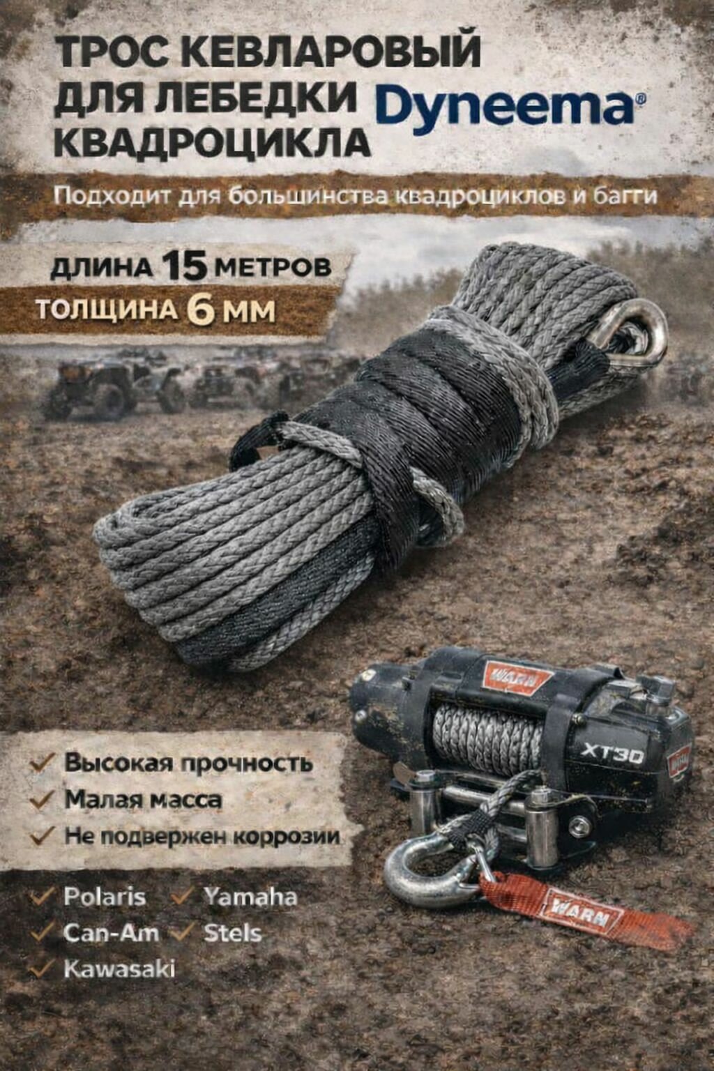 Трос синтетический лебедки для квадроцикла 6мм х 15 м без крюка 6X15DNg