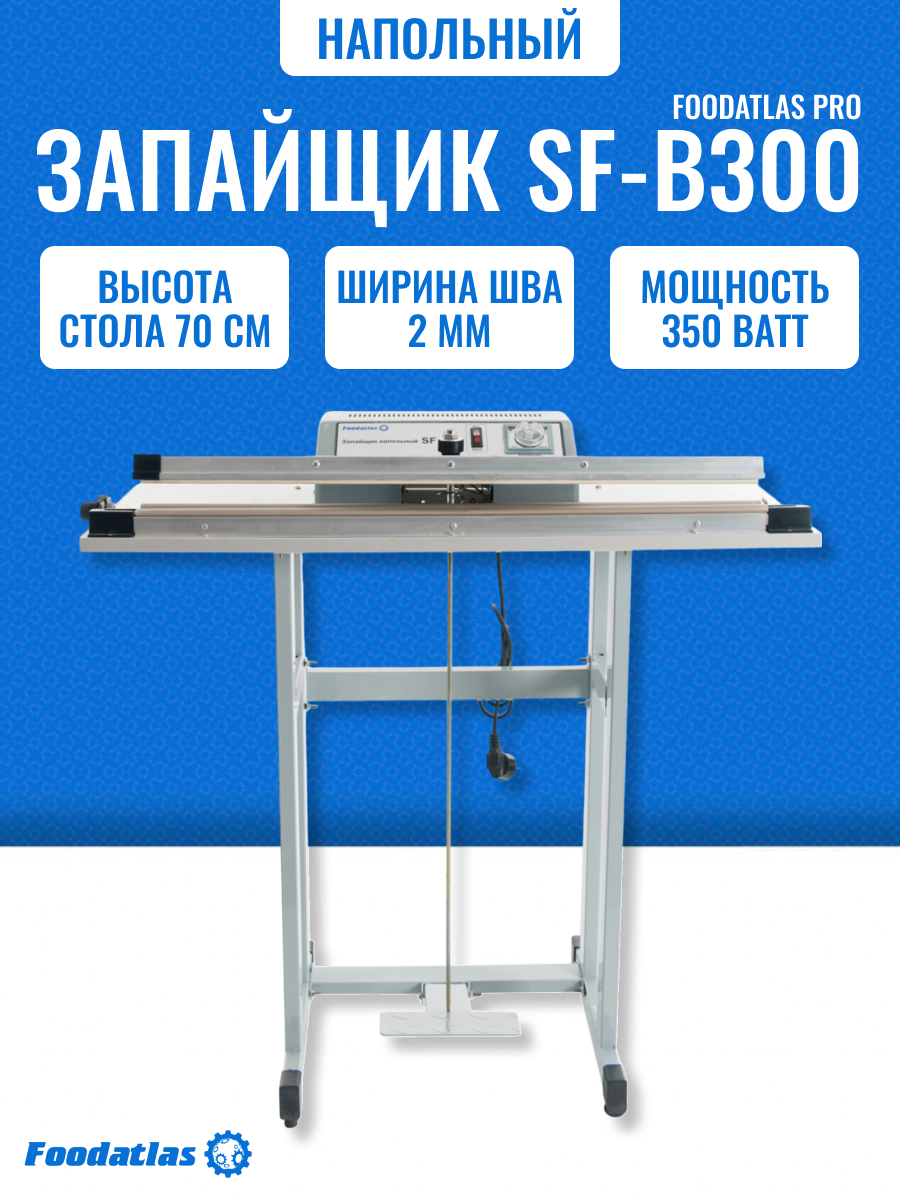 Напольный запайщик Foodatlas SF-B300, для пищевых продуктов, педальный привод, алюминий, 350 ватт
