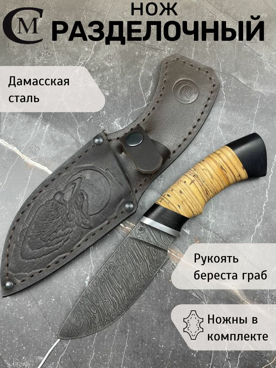 Нож Разделочный, дамасская сталь, рукоять береста, черный граб, Ножны из натуральной кожи. Официальный магазин производителя, Мастерская Семина
