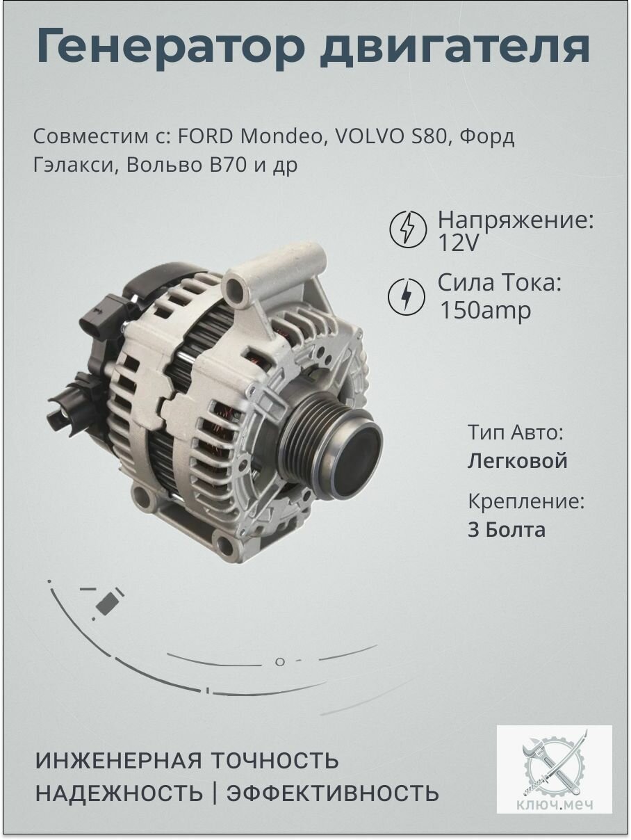 Генератор для FORD Mondeo, VOLVO S80, Форд Гэлакси, Вольво