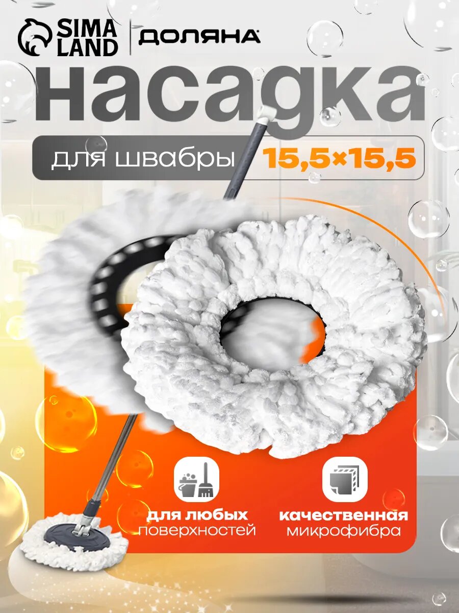 Насадка для швабры с отжимом-центрифугой Доляна, длина нитей 10 см, микрофибра, цвет белый