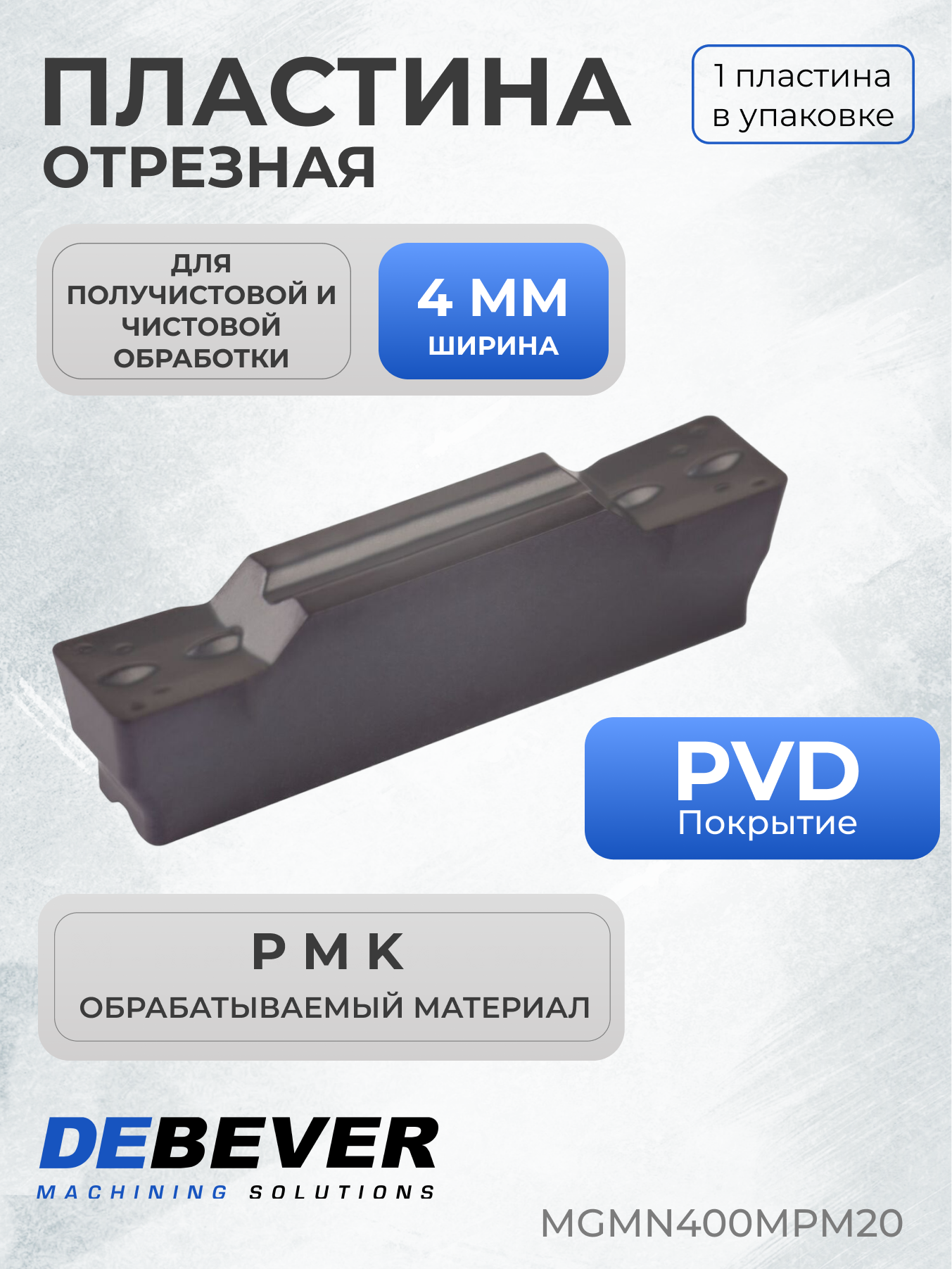 MGMN400MPM20 Пластина твердосплавная отрезная MGMN400-M PM20