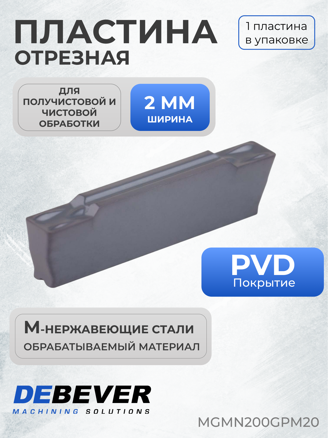 Debever Machining Solutions Пластина твердосплавная отрезная MGMN200-G PM20 MGMN200GPM20