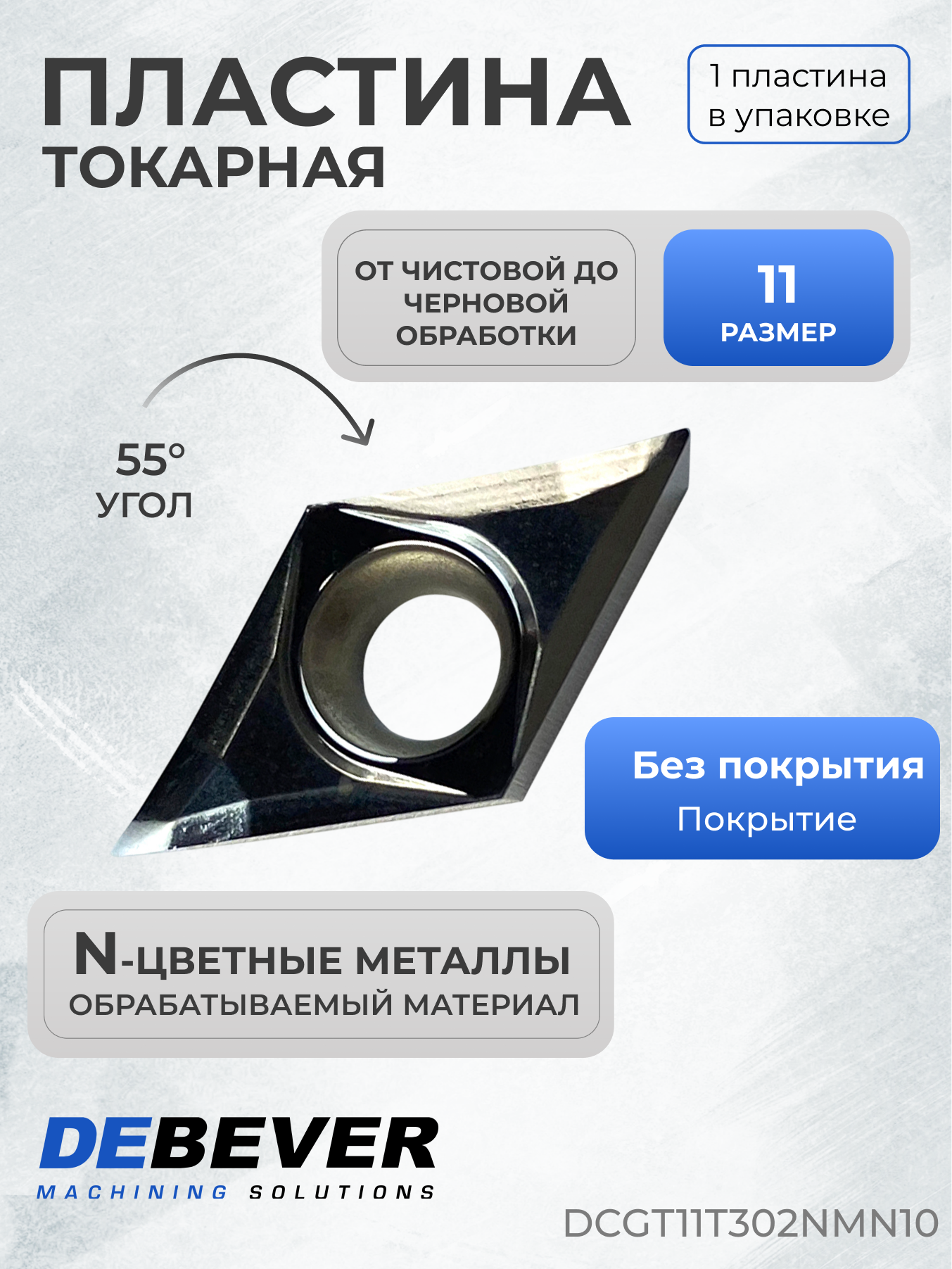 DEBEVER DCGT11T302NMN10 Пластина токарная твердосплавная DCGT11T302-NM N10