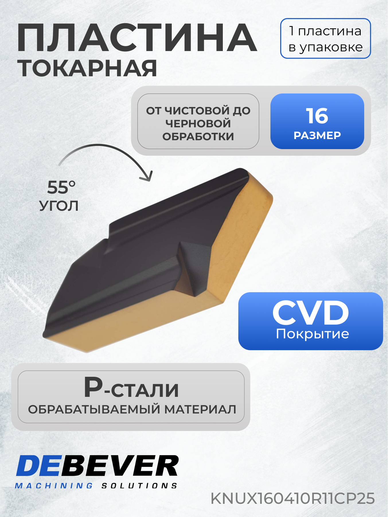 KNUX160410R11CP25 Пластина твердосплавная токарная KNUX160410R11 CP25 Debever Machining Solutions