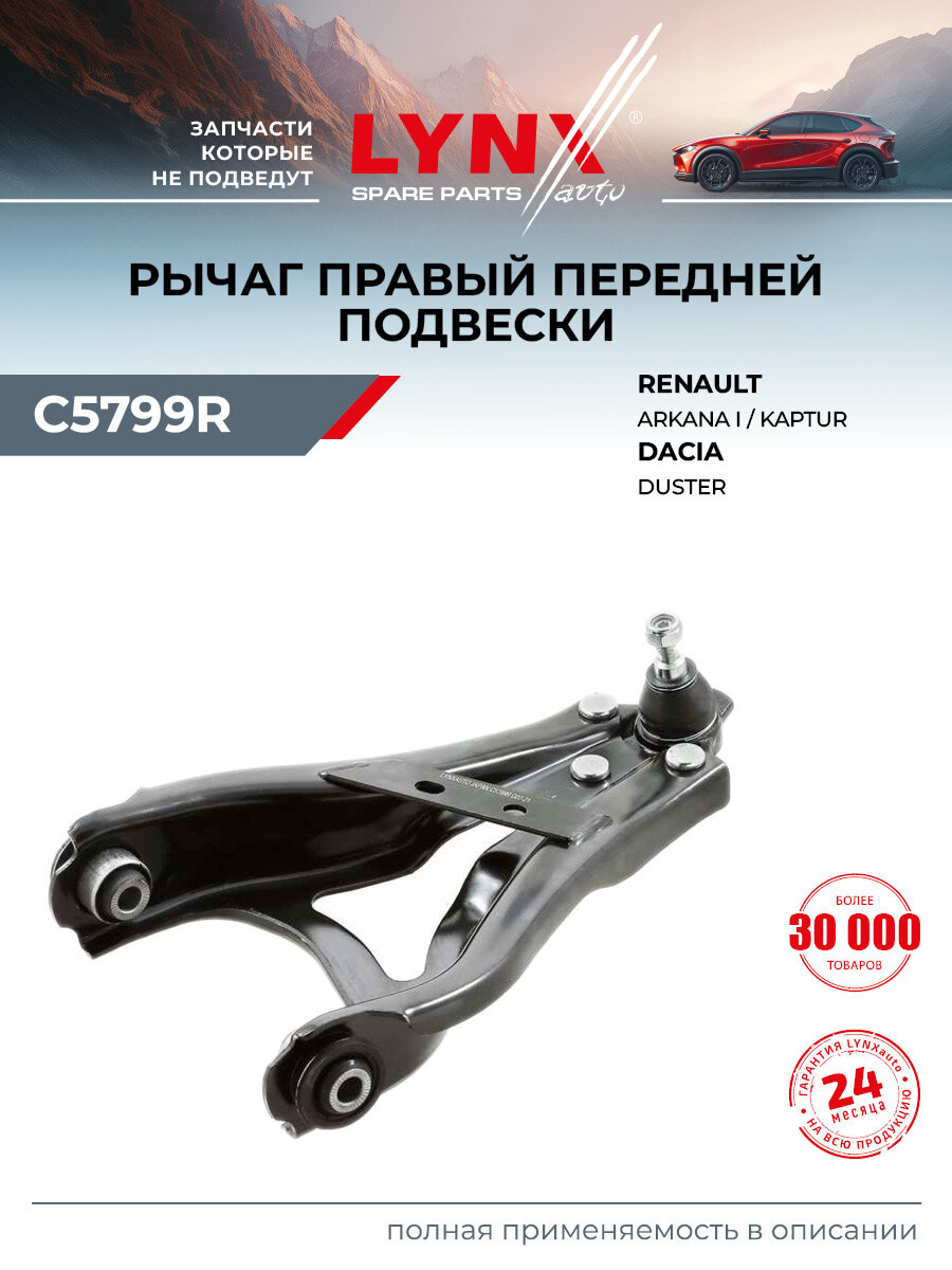 Рычаг подвески передний правый для RENAULT DUSTER, KAPTUR, ARKANA / LYNXauto C5799R