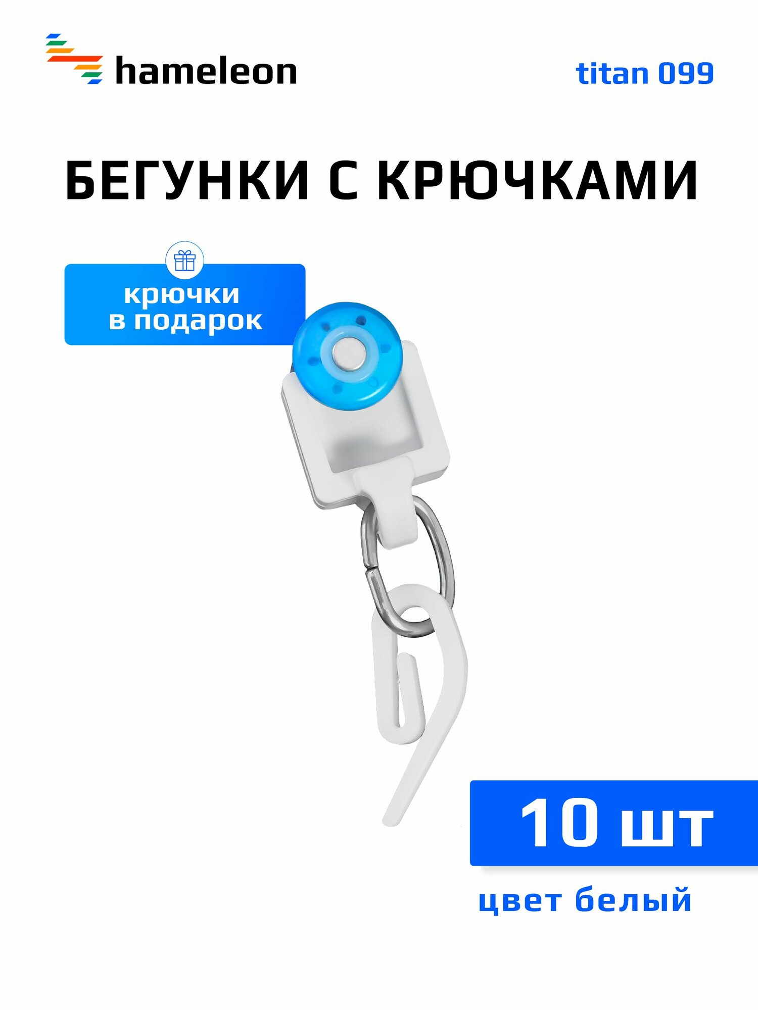 Роликовые бегунки с крючками для карнизов hameleon titan 099 (хамелеон титан 099), комплект 10шт.+10шт, цвет Белый