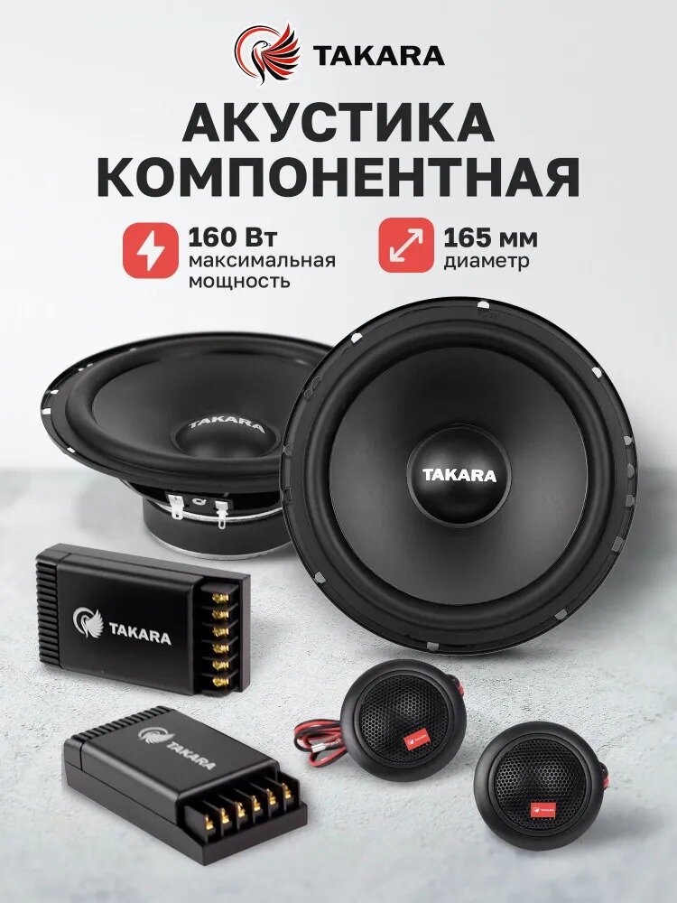 Динамики Takara AS-6C, диаметр 6.5" дюймов, мощность 160 Вт, частотный диапазон 50-22 kHz, 2 шт
